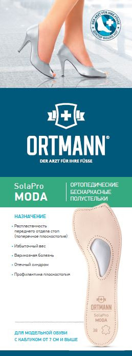 Полустельки ортопедические Ortmann Solapro Moda амортизирующие каркасные с противоскользящей ...